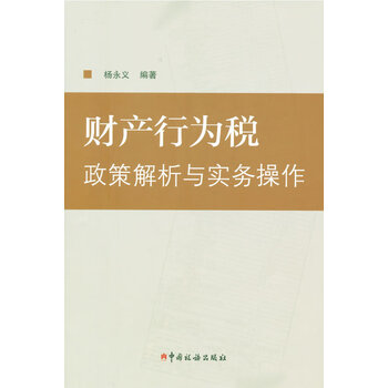 【正版全新】财产行为税政策解析与实务操作 杨永义著 中国税务出版社