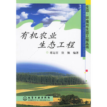 有机农业生态工程【正版图书】
