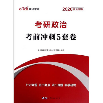 考研政治考前冲刺5套卷(2020新大纲版)