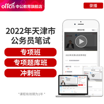 中公教育网校2022天津公务员省考网校视频课程 行测 专项题库班