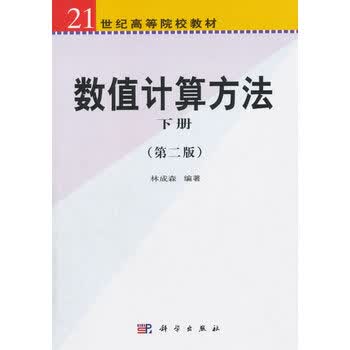 数值计算方法 下册(第二版)【正版图书】