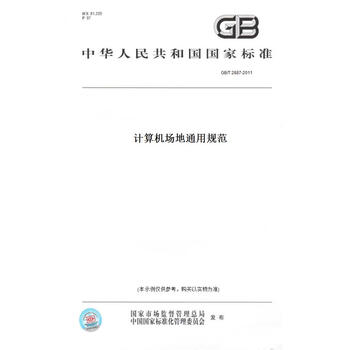 【纸版图书】GB/T 2887-2011计算机场地通用规范