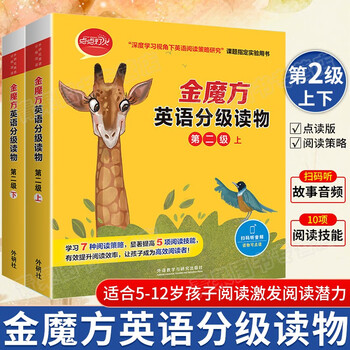 外研社 金魔方英语分级读物第二级上下辑适合5-12岁课外阅读书提高阅读能力有效拓展孩子阅读的广度和深度 金魔方英语第二级上下全2辑