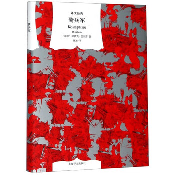 骑兵军(精)/译文经典