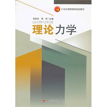 理论力学【正版图书】