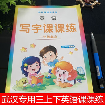 【武汉专用】小学英语写字课课练外研剑桥版join3456年级可选英语描红本同步字帖 三年级英语写字课课练