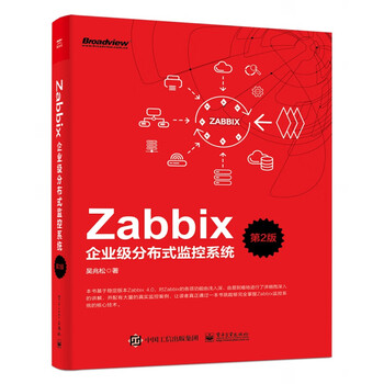 Zabbix企业级分布式监控系统(第2版)