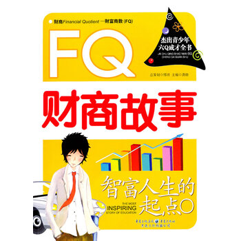 智富人生的起点 : FQ财商故事【正版图书】