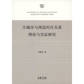大城市与周边村庄关系理论与实证研究 李建军