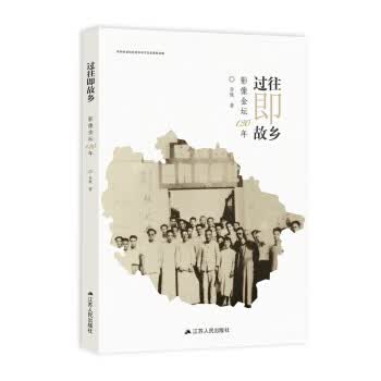 过往即故乡：影像金坛120年 孙慨 江苏人民【正版包邮】