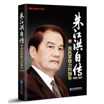 朱江洪自传我执掌格力的24年(1988至2012) 格力之父 董明珠 财经人物传记企业管理书籍 凤凰新华书店旗舰店