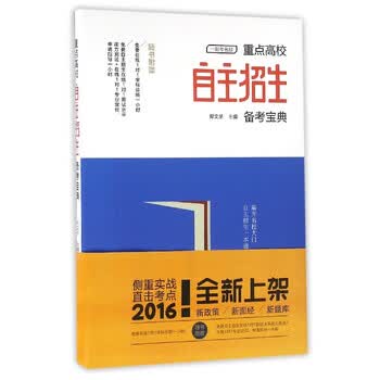 重点高校自主招生备考宝典