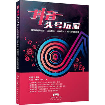 抖音头号玩家 抖音短视频运营·百万粉丝·电商引流·社交变现全攻略