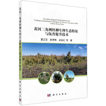 黄河三角洲柽柳生理生态与抚育技术 夏江宝