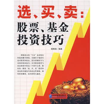 选、买、卖:股票、基金投资技巧 杨博涛著 企业管理出版社