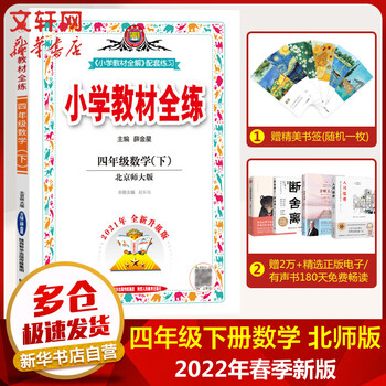 2022年春新版 薛金星小学教材全练 四年级下册 数学 北京师大版（教材全解配套练习）