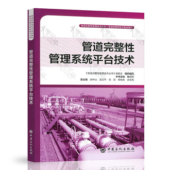 管道完整性管理系统平台技术