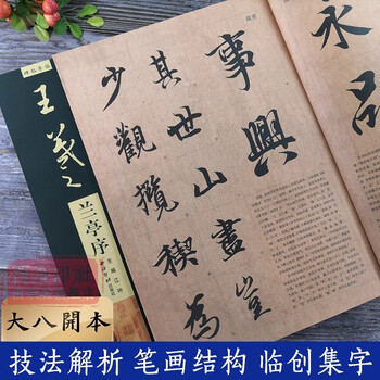 【放大本】王羲之兰亭序 碑帖导临 行书毛笔字帖集字作品初学者笔画结构技法教材附简体旁注 行书入门学习教程毛笔书法临摹字帖
