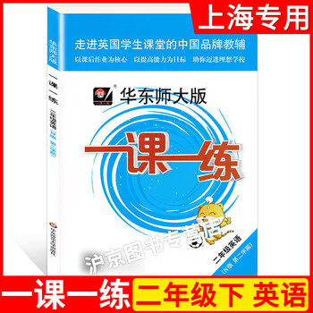 华师大版一课一练二年级下英语2年级下册第二学期华东师大版一课一练与上海小学教材课后同步配套练习册教辅