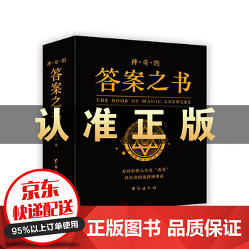 神奇的答案之书（台海版）