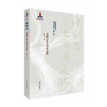 评剧与乡土市井文化 焦振文 文化 9787214242174