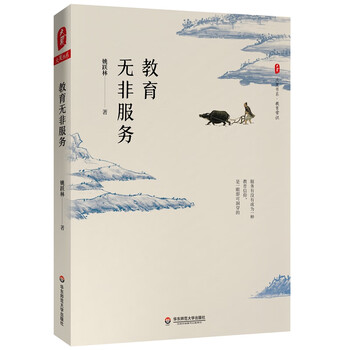 大夏书系·教育无非服务（“暖叔”姚跃林带你走近教育现场，讲述平凡但不平常的教育故事）