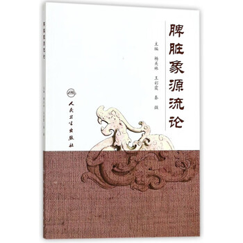 脾脏象源流论