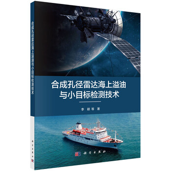 [正版图书]合成孔径雷达海上溢油与小目标检测方法与应用
