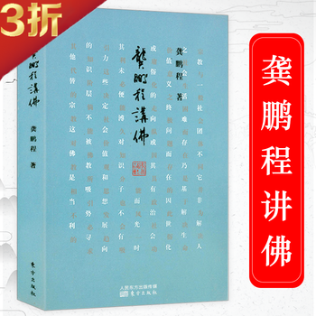 【3折】 中华好故事主讲嘉宾龚鹏程的国学通识课研究中国传统文化十五讲涵盖儒学研究的所有成果书籍 龚鹏程讲佛 定价58