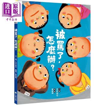 被骂了，怎么办？ 港台原版 北村裕花 小熊出版