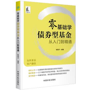 [正版图书]零基础学债券型基金从入门到精通