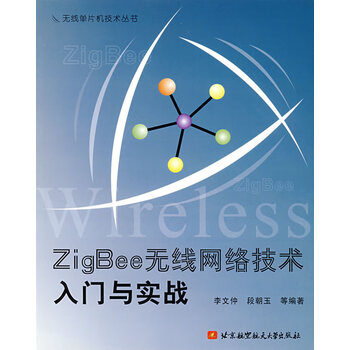 ZigBee 无线网络技术入门与实战【正版图书】