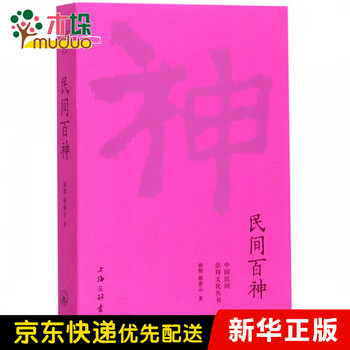 民间百神/中国民间崇拜文化丛书