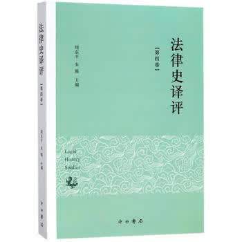 法律史译评 周东平,朱腾