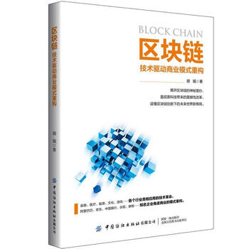 区块链：技术驱动商业模式重构 金融与投资 顾娟 中国纺织出版社 9787518073306