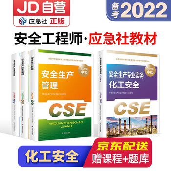 预售注册安全工程师2022教材（官方正版） 中级注册安全工程师2022年应急社教材 化工安全 4本套应急管理出版社