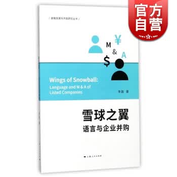 雪球之翼 语言与企业并购  金融发展与开放研究丛书 李路 上海人民出版社