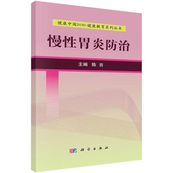 慢性胃炎 陈吉 健身与保健 9787030525161