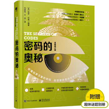 可选 大脑运转的秘密+密码的奥秘 密码的奥秘(全新修订版)(全彩)