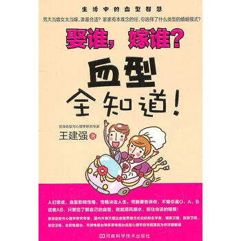娶谁，嫁谁？血型全知道【正版图书】