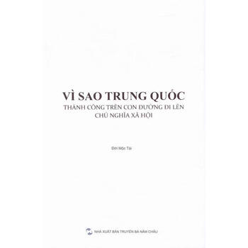 正版当日发货 中国走社会主义道路为什:越文 中国社会义社会义建设模式研究越外语学习戴木才五洲传播出版