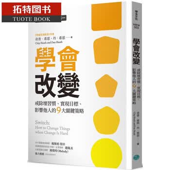 预售 奇普希思学会改变戒除坏惯、实现目标、影响他人的9大关键策略乐金文化港台