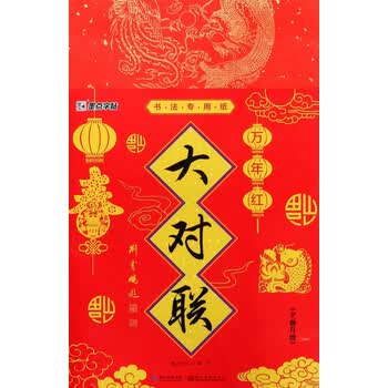 万年红大对联(书法专用纸)