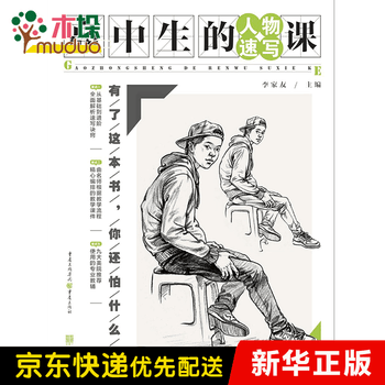 高中生的人物速写课