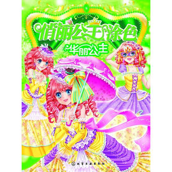 俏丽公主涂色.第二辑--华丽公主 韩雪 编绘