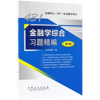 金融学综合习题精编(第8版金融硕士考试辅导用书)