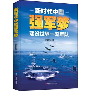 新时代中国强军梦 建设世界一流军队