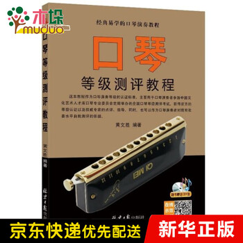 口琴等级测评教程(附光盘)