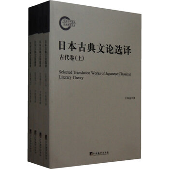 日本古典文论选译 王向远 中央编译出版社 9787511714787