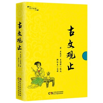 国学典藏:古文观止
